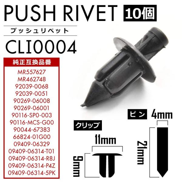 純正互換品ですプッシュリベット クリップピンフロントドア/リアドア等に使用【互換純正部品番号】MR557627/MR462748/92039-0068/92039-0051/90269-06008/90269-06001/90116-SP0...
