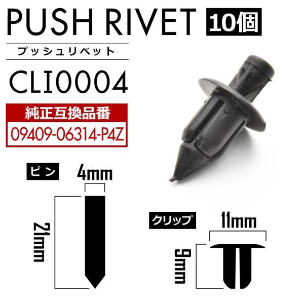 純正互換品となりますスズキ車用　プッシュリベット クリップピン【互換純正部品番号】・09409-06314-P4Z【適合車種】■車種：ワゴンR■型式：MH23■使用箇所：フロントドア/リアドア■備考：-【確認事項】※サイズは画像にて要確認。...