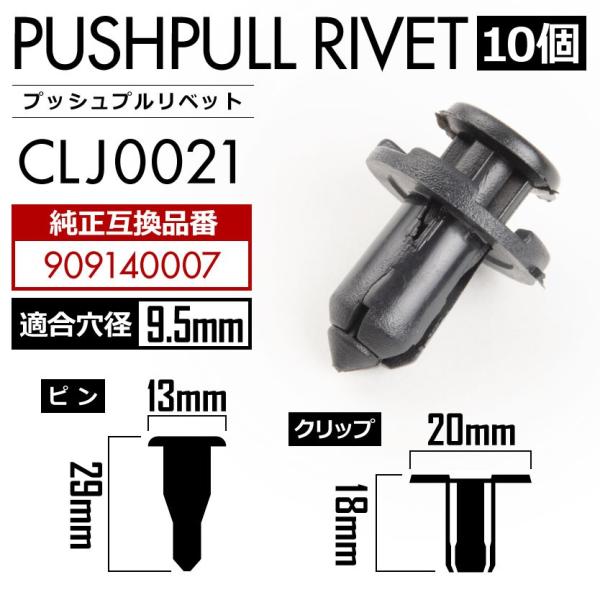 純正互換品となりますスバル車用　プッシュプルリベット【互換純正部品番号】・909140007【適合車種】■車種：レガシィツーリングワゴン■型式：BR9■使用箇所：フロントバンパー/リアバンパー■備考：-【確認事項】※サイズは画像にて要確認。...