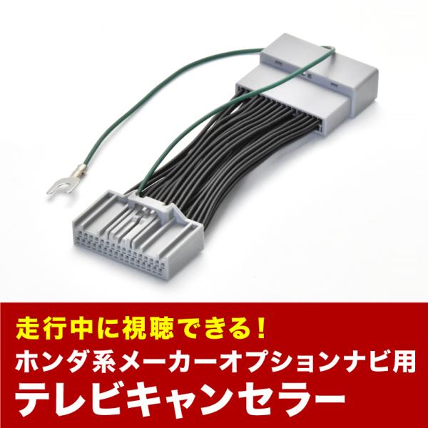 走行中にテレビ視聴が可能に！・走行中のナビ操作(目的地の設定等)：不可・テレビ視聴時のナビ現在地：自車位置ズレない・適合ナビ：Honda インターナビ+リンクアップフリー+ETC車載器■車種：ステップワゴン スパーダ ハイブリッド■型式：R...