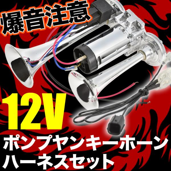 爆音注意！ポンプヤンキーホーン！db（デシベル） 130DB【確認事項】※汎用品です。取り付け位置により配線延長加工が必要な場合があります。※取付の際は開口部を下向きにお取り付けください。※取付説明書は付属していません。※輸入品の為、製品に...
