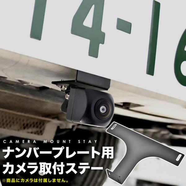 ナンバープレートと一緒に取付するだけで簡単に設置可能！フロントカメラやバックカメラの取り付けに便利です！【確認事項】※商品にカメラは付属していません。別途ご用意ください。※ナンバープレートの取付箇所の形状によってステーの設置が出来ない場合が...