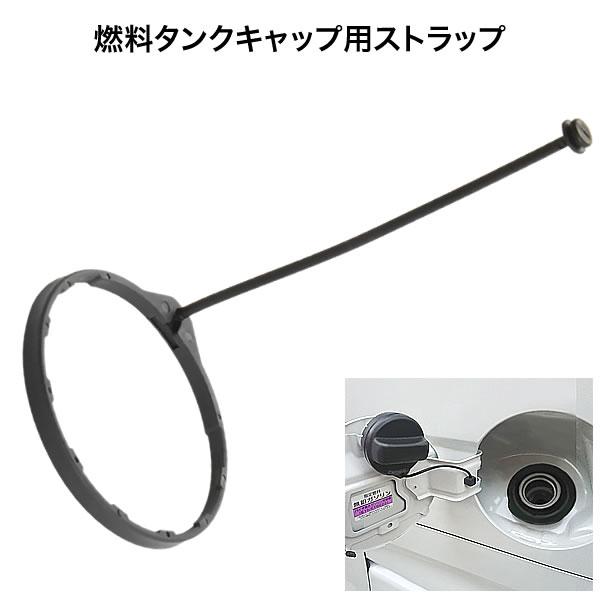 給油口キャップのコード切れ・破損時の交換用に【確認事項】※ストラップのみの製品です。タンクキャップは製品に含まれません。※純正品ではございません。※取付説明書は付属していません。日本郵便でお届けとなります。※ご注文受付後、土日祝を除く1〜2...