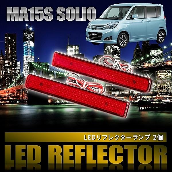 LED発光でリアのドレスアップ&amp;追突防止に！！■車種：ソリオ■型式：MA15S■年式：H23.1-H27.8■純正品番：KOITO品番：93-1210003TOKAI DENSO RR052■発数：片側24発×2【確認事項】※グレー...