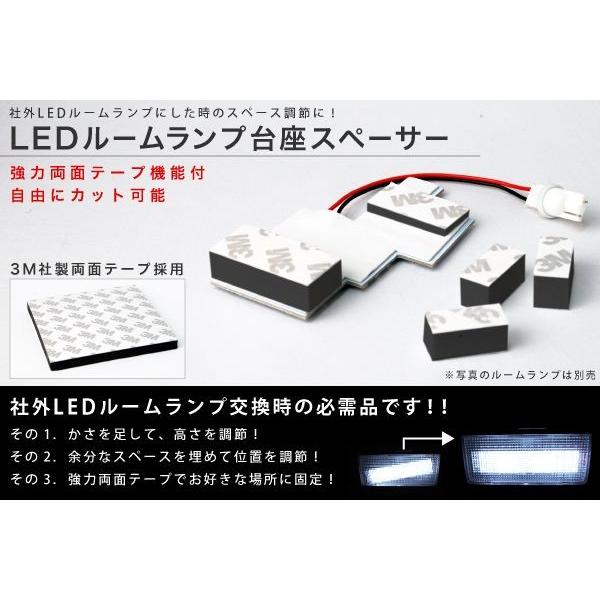社外LEDルームランプに交換した時の必需品！！LEDルームランプ台座スペーサー！・3M社製強力両面テープ機能付・自由にカットが可能！社外LEDルームランプに交換時に役立つ、便利なスペーサーです。便利な使用方法・かさを足して、高さを調節！・余...