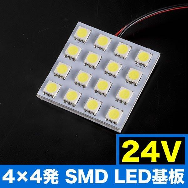 【商品内容】※24V車用・SMD16連 4×4 LED 基板タイプ×1個【確認事項】・トラック・バス等の大型車用です。12V普通車には使用できません・車種により若干の光が残る(ゴースト・微点灯)場合がありますが、LEDの特性であり商品不良で...