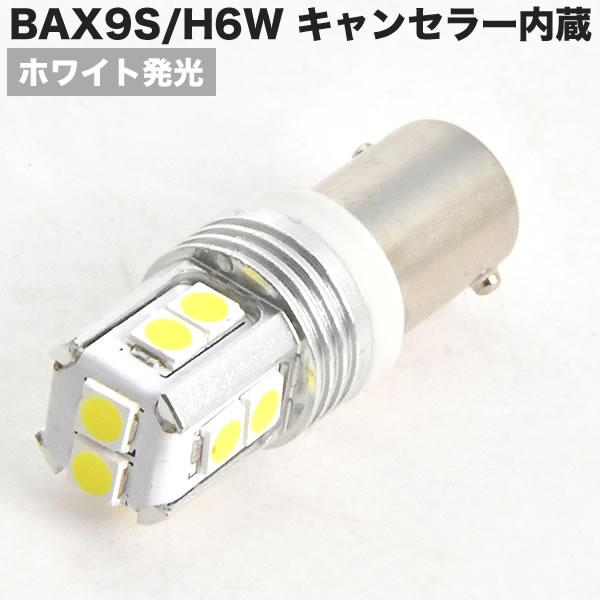 【商品内容】BAX9S/H6W LED球×1個【確認事項】・無極性タイプです。・12V自動車用です。バイクへの取付はできません・キャンセラー内蔵ですが、車種により抵抗値が異なる為警告灯が表示される場合がございます。・LEDの形状に個体差があ...