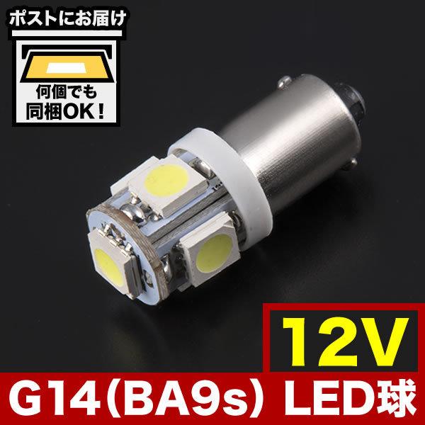 【商品内容】G14 LED球×1個【確認事項】・LEDランプには＋・−の電極があり、点灯しない場合はテスター等で＋・−の確認を行ってください・12V自動車用です。バイクへの取付はできません・車種により若干の光が残る(ゴースト・微点灯)場合が...