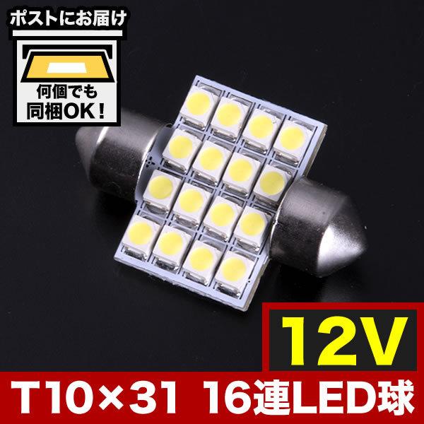 【商品内容】T10×31mm フェストン球×1個【確認事項】・LEDランプには＋・−の電極があり、点灯しない場合はテスター等で＋・−の確認を行ってください・12V自動車用です。バイクへの取付はできません・車種により若干の光が残る(ゴースト・...
