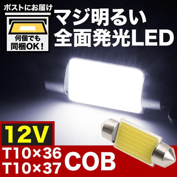 【商品内容】T10×36-37mm フェストン球×1個【確認事項】・12V自動車用です。バイクへの取付はできません・車種により若干の光が残る(ゴースト・微点灯)場合がありますが、LEDの特性であり商品不良ではありません・LEDの形状に個体差...