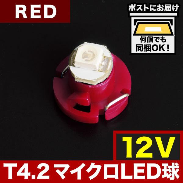 【商品内容】T4.2 マイクロLED球×1個【確認事項】・LEDランプには＋・−の電極があり、点灯しない場合はテスター等で＋・−の確認を行ってください・12V自動車用です。バイクへの取付はできません車種により若干の光が残る(ゴースト・微点灯...