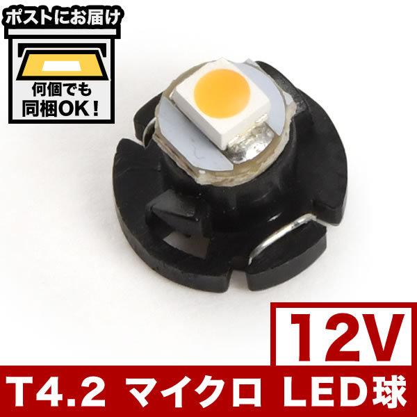 【商品内容】T4.2 マイクロLED球×1個【確認事項】・LEDランプには＋・−の電極があり、点灯しない場合はテスター等で＋・−の確認を行ってください・12V自動車用です。バイクへの取付はできません車種により若干の光が残る(ゴースト・微点灯...