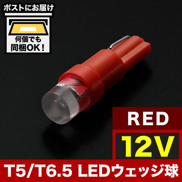 【商品内容】T5 LEDウェッジ球×1個【確認事項】・LEDランプには＋・−の電極があり、点灯しない場合はテスター等で＋・−の確認を行ってください・12V自動車用です。バイクへの取付はできません車種により若干の光が残る(ゴースト・微点灯)場...