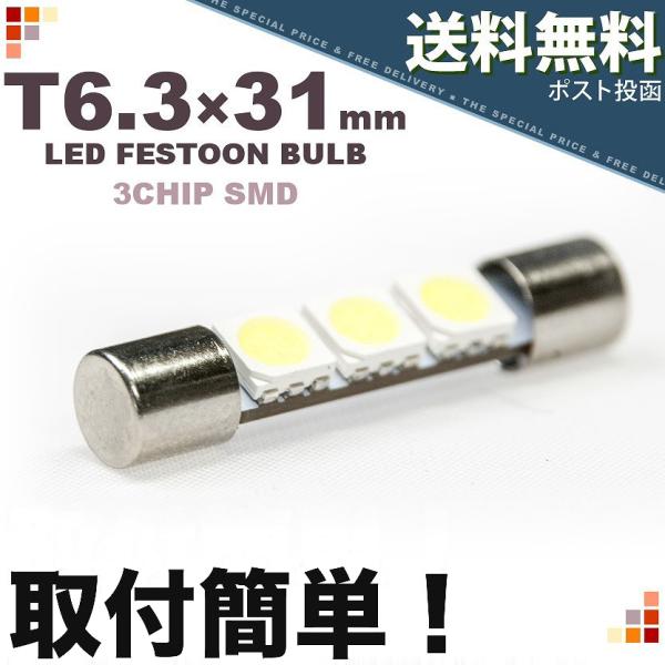 T6.3×31mmフェストン球×1個【確認事項】・LEDランプには＋・−の電極があり、点灯しない場合はテスター等で＋・−の確認を行ってください・12V自動車用です。バイクへの取付はできません車種により若干の光が残る(ゴースト・微点灯)場合が...