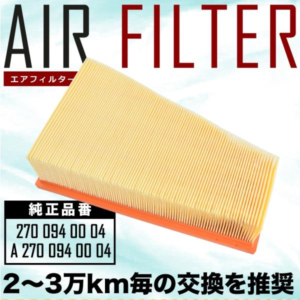 純正互換品です車種：GLAクラス型式：X156年式：2014.05-適合グレード：GLA 180/GLA 220/GLA 250エアフィルター×1個純正互換品番：2700940004/A2700940004エンジン型式：M270.910/M...