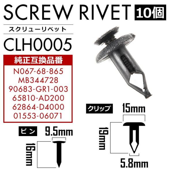 純正互換品ですスクリューリベット スクリベット クリップピンフロントバンパー、フロントドア、バックドア等に使用【互換純正部品番号】・マツダ：N067-68-865・ミツビシ：MB344728・ホンダ：90683-GR1-003・日産：658...