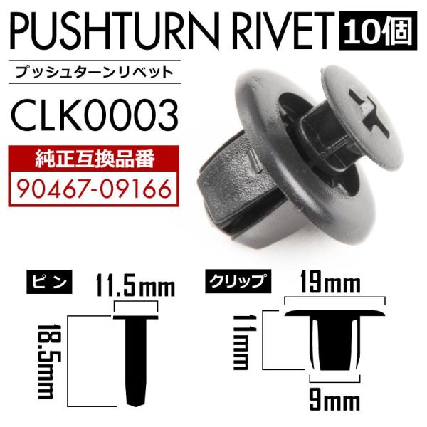 純正互換品となりますトヨタ車用　プッシュターンリベット【互換純正部品番号】・90467-09166【適合車種】■車種：イプサム■型式：CXM/SXM10/15G■使用箇所：リアバンパー■備考：-【確認事項】※サイズは画像にて要確認。素人採寸...