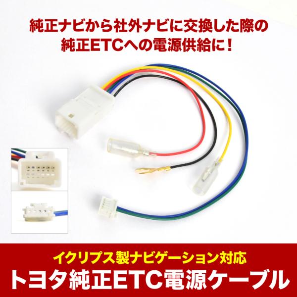 純正ナビから社外ナビに交換した際の純正ETCへの電源供給に！トヨタ純正ETCは適合するECLIPSEナビなら連動可能！ETC連動対応ECLIPSEナビ：AVN-D9 AVN-D9W AVN-R9 AVN-R9W AVN-S8 AVN-S8W...