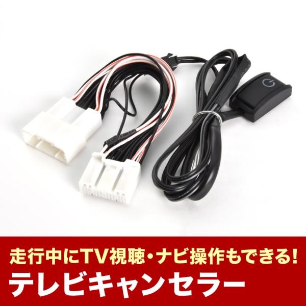 走行中にテレビ視聴が可能！ナビ背面のカプラーへ割り込み取付しますスイッチオン時、カーナビのルート案内不可【適合】ディスプレーオーディオ /ディスプレーオーディオplus・走行中のナビ操作(目的地の設定等)：スイッチOFFで可能(※付属のスイ...