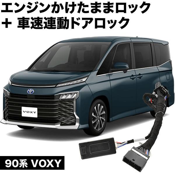 エンジンかけたままドアロック 車速連動ドアロックが出来るキット！カプラーオンで取付可能！【内容】配線キット×1■車種：VOXY ヴォクシー■型式：ZWR/MZRA90W■年式：R4.1-■備考：【確認事項】※オプション品や社外品との相性によ...