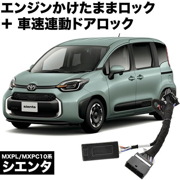 エンジンかけたままドアロック 車速連動ドアロックが出来るキット！カプラーオンで取付可能！【内容】配線キット×1■車種：シエンタ■型式：MXPL10G/MXPC10G■年式：R4.8-■備考：【確認事項】※オプション品や社外品との相性により正...
