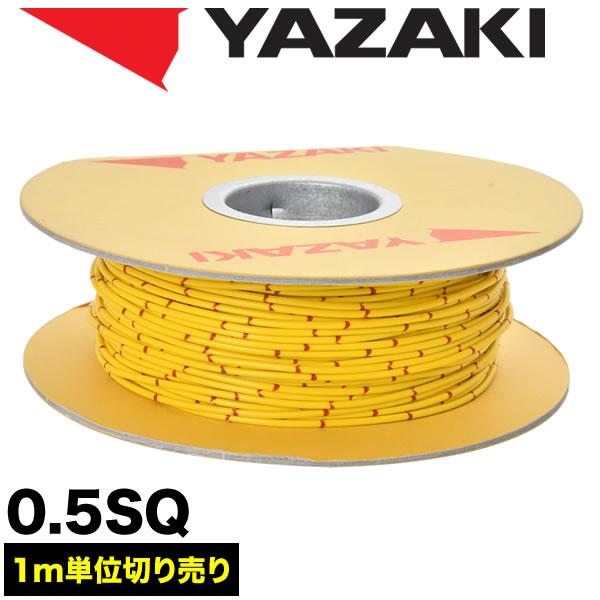 信頼のある矢崎総業の配線の切り売りです。数量1で1メートルとなります。※5m必要な場合は数量5にしてご注文ください。※最大10メートルでカットします。20メートルの御注文の場合10メートル巻が2巻になります。絶縁体厚さ0.5mmの薄肉電線。...
