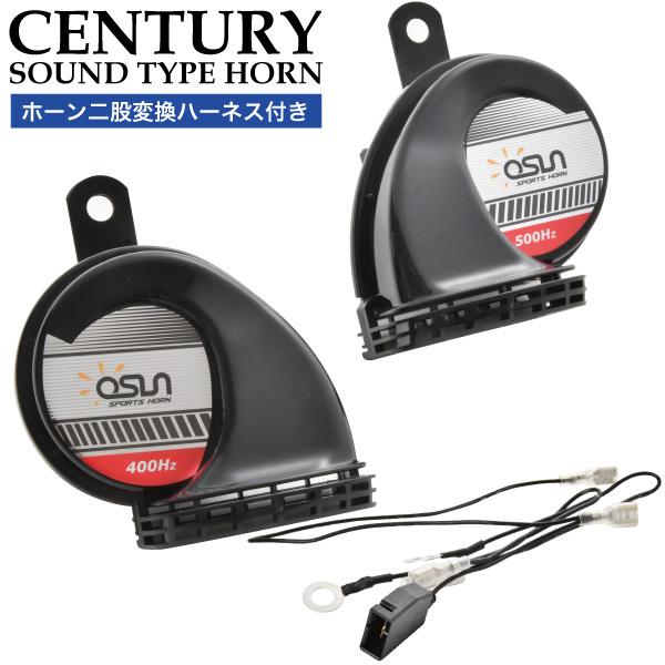 低音・高音のダブルホーンで厚みのあるセンチュリー風サウンド！【確認事項】※汎用品となります。センチュリー純正品ではございません。※12V車用となります。※説明書はございません。※取り付け位置により配線延長加工が必要な場合があります。※取付の...