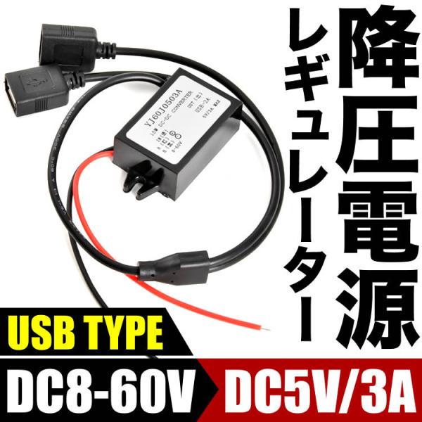 8V〜60Vの電圧を5Vに変換する降圧レギュレーター！USB充電増設に！■入力:DC8-60V■出力:DC5V/MAX3A/15W■動作温度:-40〜80℃【確認事項】※必ず定格内でご使用ください。故障・劣化の原因となります。※取付には配線...