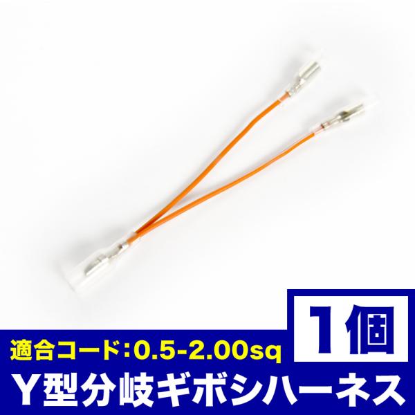 ギボシ端子を使用して配線を分岐！絶縁スリーブ付きで安心。配線の太さ AWG20 直径0.8mm 断面積0.5SQ【確認事項】※絶縁処理をしっかりしてご使用ください