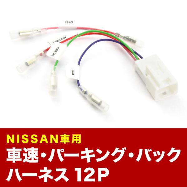 カプラーオンで車速信号・バック信号・パーキング信号を取り出し可能！配線作業を軽減し、市販カーナビの取付をラクに！■車種：キャラバン (オーディオレス車）■型式：E26■年式：R4.2-■備考：【確認事項】※取付説明書はありません。取付サポー...