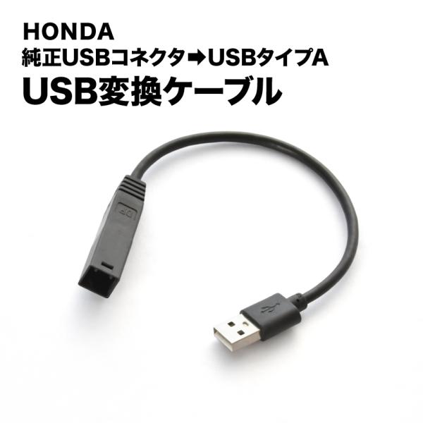 ナビ装着用スペシャルパッケージ車の純正ナビから市販ナビに換えた時に純正USBコネクタをUSBタイプAに変換。純正USBソケットを使用可能に！■車種：シビック■型式：FK7 FK8 FC1■年式：H29.9-R3.6■備考：【確認事項】※ナビ...