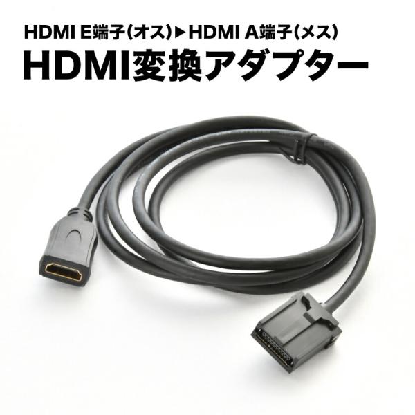 カーナビのHDMI端子タイプE(オス)をHDMI端子タイプA(メス)に変換しさまざまなHDMI機器を接続することが可能！配線：約1.4m■車種：ハイエース 9型■型式：200系■年式：R8.2-■備考：※ディスプレイオーディオ裏にEタイプの...