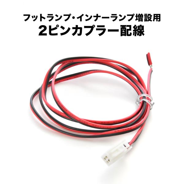 汎用性の高いフットランプ・インナーランプ用のカプラー付き1メートル配線！■車種：ルーミー■型式：M900A/M910A■年式：H28.11-■備考：【確認事項】※純正フットランプの配線から電源を取り増設する場合、純正フットランプがECU直結...