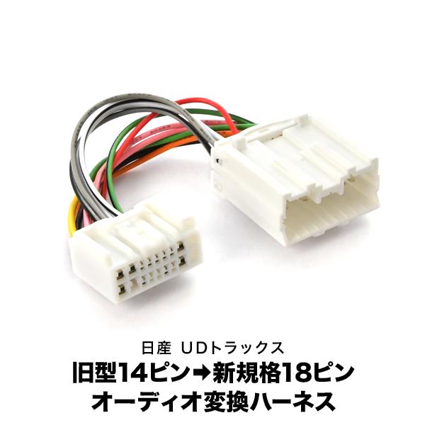 平成13年以降のNISSANのUDトラックスの14ピンオーディオコネクターに18ピンのオーディオなどを取り付けることができる変換ハーネス!一部、平成13年以前の車両でも14ピンカプラーが合えば取り付けることができます。【確認事項】※必ず現車...