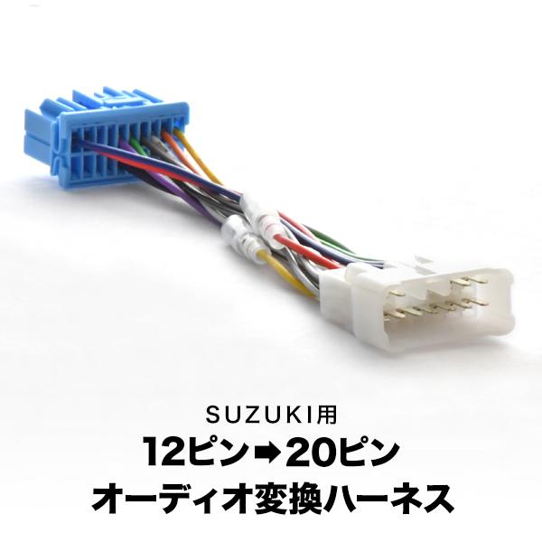 年式の古いスズキ車の純正12ピンのオーディオからスズキ20ピンカプラーに変換し純正のカーナビ、オーディオへ接続するハーネスです【確認事項】※必ず現車でコネクター形状をご確認下さい。未確認での返品・交換不可※オーディオデッキの取付にブラケット...