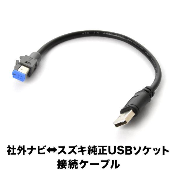 99000-79AW3互換品社外ナビとスズキ純正USBソケットを接続するためのケーブルです。スマホ・USBメモリ等を差し込み音楽/動画再生・充電などが可能！(配線約23.5cm)SUZUKI純正USBソケットの39105-52R00-5PK...