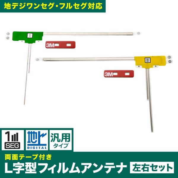 ※汎用品の為、アンテナ形状が合えばカロッツェリア・パナソニック・ケンウッド・アルパイン・イクリプス・純正ナビ等様々な機種で取付可能です。カーナビ フィルムアンテナ 2枚セット 両面テープ付 地デジ ワンセグ フルセグ イクリプス ケンウッド...