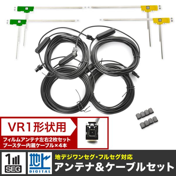 アンテナコネクタ形状（VR1）が合えば様々な機種で取付可能です。カーナビ L型 フィルムアンテナ左右各2枚＋アンテナケーブル VR1 4本セット 地デジ CN-LS710D パナソニック ストラーダに対応【確認事項】※アンテナケーブルはVR...