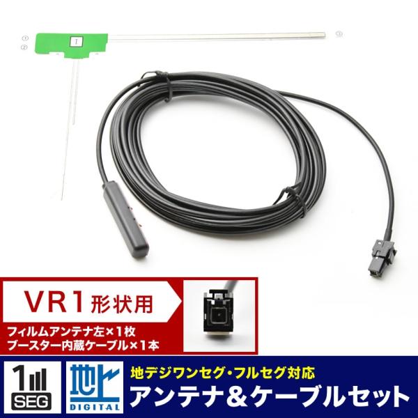 ※アンテナコネクタ形状（VR1）が合えば様々な機種で取付可能です。カーナビ L型 フィルムアンテナ 左 1枚＋アンテナケーブル コード VR01 1本 セット CN-RX01WD パナソニック ストラーダに対応【確認事項】※コネクタ形状VR...