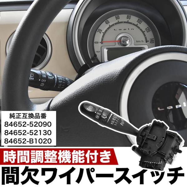 ワイパー動作の間隔を調節できるINTTIME付き間欠ワイパースイッチです。【純正互換品番】84652-5209084652-5213084652-B1020■車種：ミラアヴィ■型式：L250S/L260S■年式：■備考：【確認事項】※製品の...