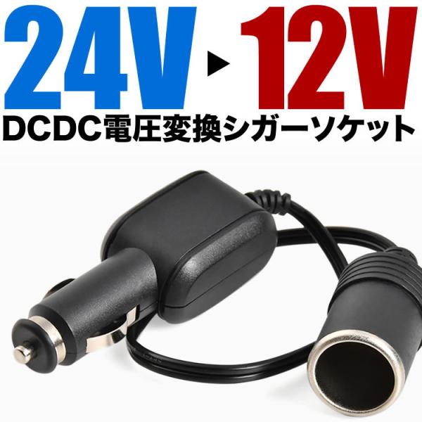 24V仕様車のシガープラグで12V用の周辺機器を使用出来るようにする電圧変換器です。■入力：DC24V■出力：DC12V / 電流5A■定格電力：60Wまで【確認事項】※DC24Vマイナスアース車専用品となります。12V車には使用出来ません...