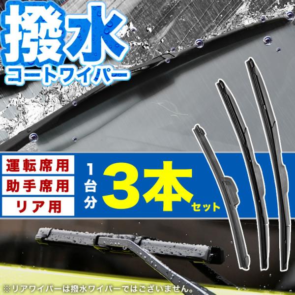 撥水ワイパーフロント用 2本＋エアロワイパー リア用1本！1台分3本セット！製品保証付き（発送から1ヶ月間のみ）■車名：ランサー (ストップランプ有り)■型式：CB1A/CB2A/CB3A/CB4A/CB6A/CB7A/CB8A/CD3A/...