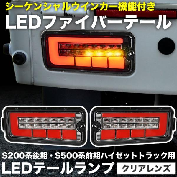 LEDファイバーテールランプ！シーケンシャルウインカー機能付き！■車種：ハイゼットトラック 前期■型式：S500P S510P■年式：H26.9-R3.11■備考：ジャンボも装着可【確認事項】※純正LEDテール車には使用出来ません。※車検保...