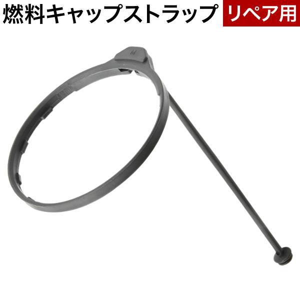給油口キャップのコード切れ・破損時の交換用に【確認事項】※ストラップのみの製品です。タンクキャップは製品に含まれません。※純正品ではございません。※取付説明書は付属していません。日本郵便でお届けとなります。※ご注文受付後、土日祝を除く1〜2...