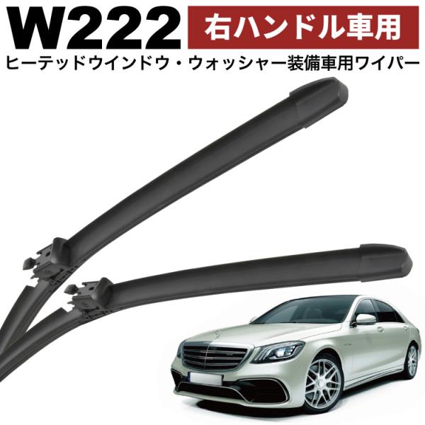 W222 Sクラス ヒーテッドウインドウ・ウォッシャー装備車専用ワイパーです。ラバーはグラファイトより長持ちするフッ素樹脂コートです。■適合車種：W222 Sクラス S63 AMG ロング 4MATIC■備考：右ハンドル ヒーテッドウインド...