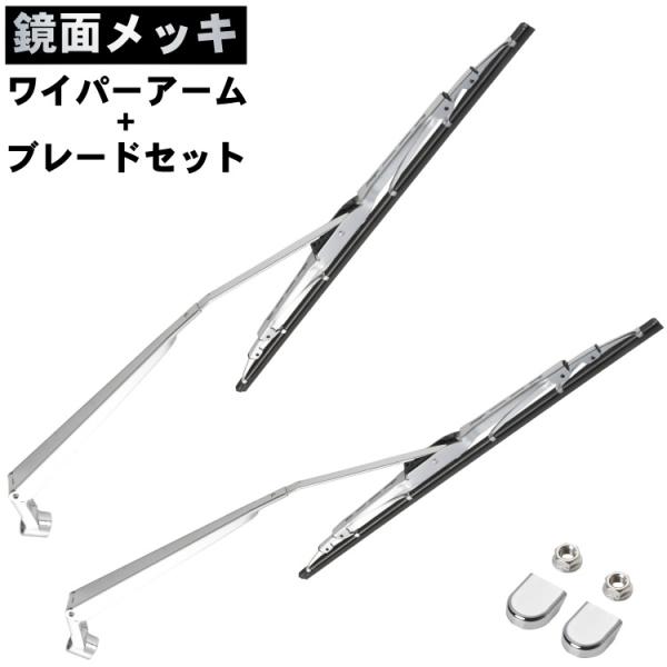 鏡面加工のクロームメッキワイパーアーム＋ブレード運転席・助手席セット！■車種：ハイゼットトラック / ジャンボ■型式：S500P S510P■年式：H26.9-■備考：【確認事項】※説明書はございません。※ワイパーゴムはサービス品です。拭き...