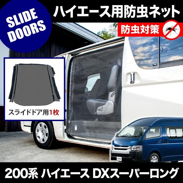 ・車種専用設計なので、ぴったりフィット！・風通しを考えた特別設計の網目形状ネット！■車種：ハイエース DXスーパーロング 4ドア■型式：200系■年式：H16.8-【商品内容】ワイド・スーパーロングボディ/ハイルーフ用片側スライドドア用：1...