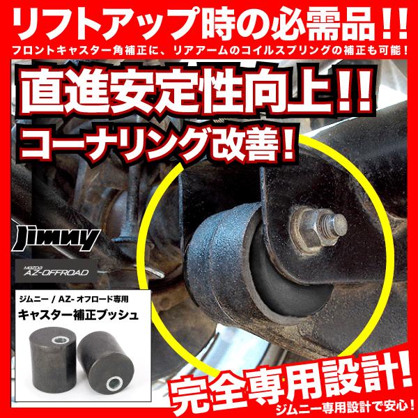 偏芯量の大きいウレタン製キャスター補正ブッシュ。フロント・アライメントのキャスター角を補正し、直進安定性を改善！仕様：ウレタン製・直径約52mm■車種： ジムニー■型式：JB23 JB33 JB43■年式：H10.10-H30.6■備考：1...