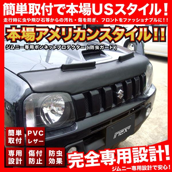 本場アメリカンUSスタイル！ボンネットフードを守りファッショナブルに！！走行時に虫や飛び石等からの汚れ・傷つきを防ぎ、さらに雰囲気がガラッと変わります！本革調PVCレザー採用で裏地は起毛タイプ■車種：ジムニー■型式：JB23W■年式：H14...