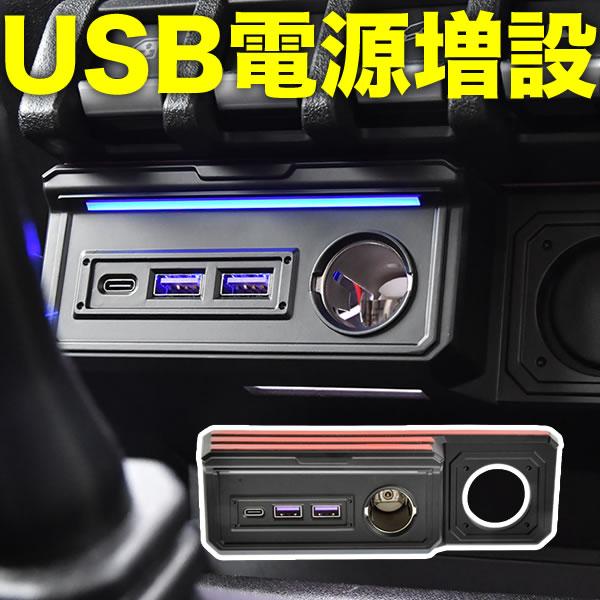 JB64W ジムニー、JB74W ジムニーシエラ専用電源増設キット※シガーソケットに差し込んで、両面テープを貼り付けるだけの簡単取り付けUSB-C Lightningケーブルを使用することで急速充電可能■車種：ジムニー ジムニーシエラ■型式...